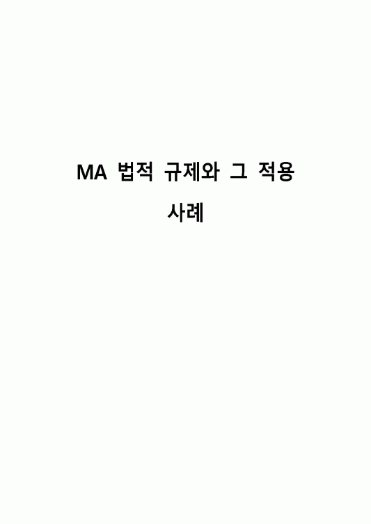 MA 법적 규제와 그 적용 사례