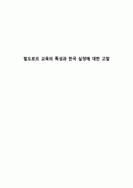 발도로프 교육의 특성과 한국 실정에 대한 고찰