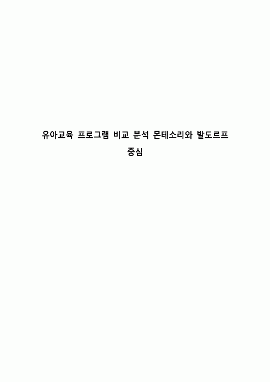 유아교육 프로그램 비교 분석 몬테소리와 발도르프 중심