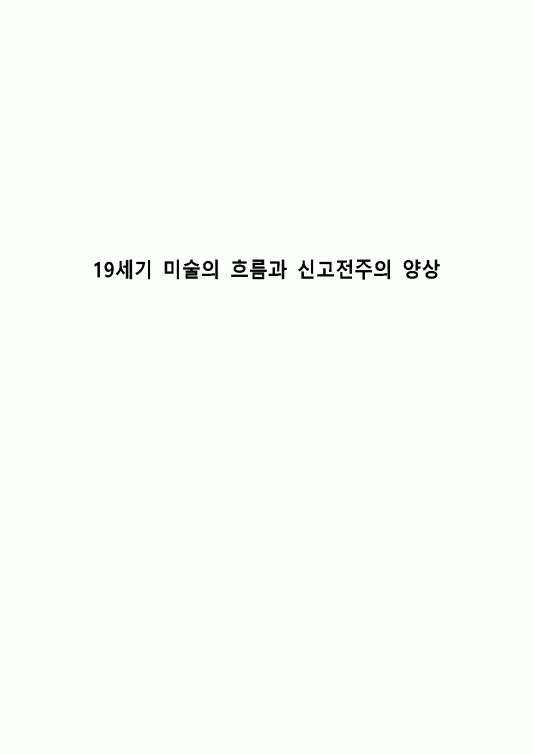 19세기 미술의 흐름과 신고전주의 양상