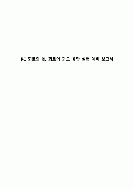 RC 회로와 RL 회로의 과도 응답 실험 예비 보고서