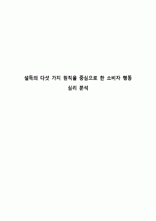 설득의 다섯 가지 원칙을 중심으로 한 소비자 행동 심리 분석
