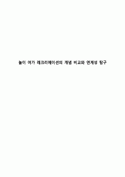 놀이 여가 레크리에이션의 개념 비교와 연계성 탐구
