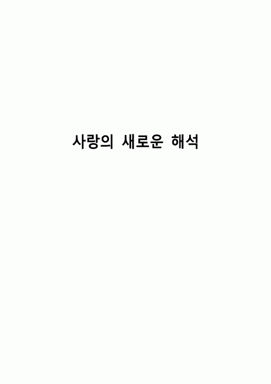 사랑의 새로운 해석