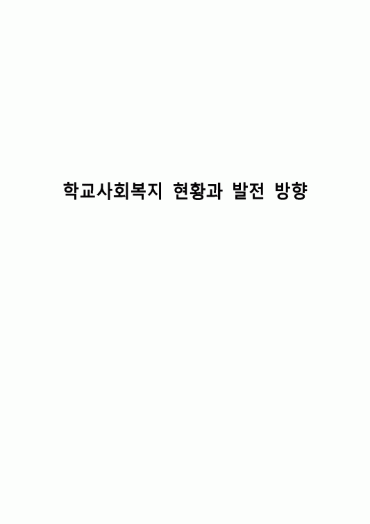 학교사회복지 현황과 발전 방향