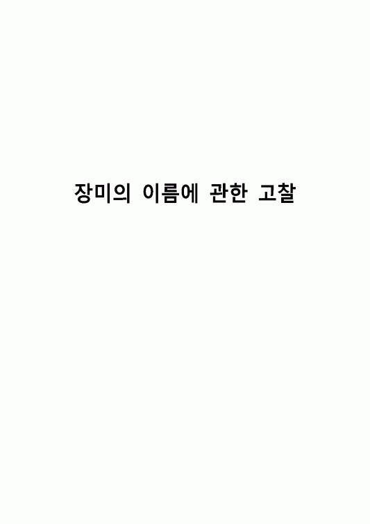 장미의 이름에 관한 고찰