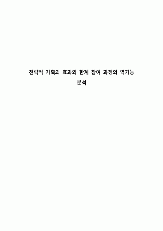 전략적 기획의 효과와 한계 참여 과정의 역기능 분석
