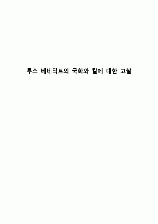루스 베네딕트의 국화와 칼에 대한 고찰