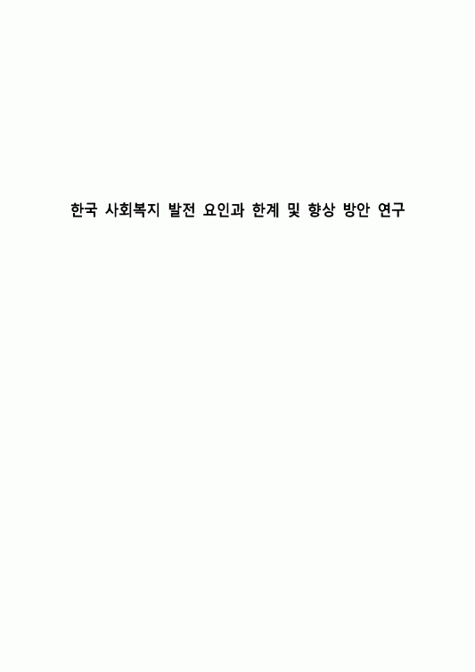 한국 사회복지 발전 요인과 한계 및 향상 방안 연구