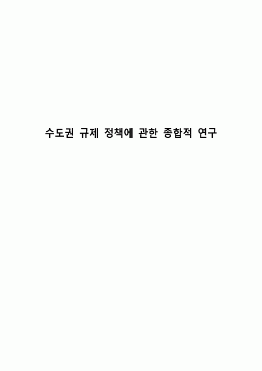 수도권 규제 정책에 관한 종합적 연구