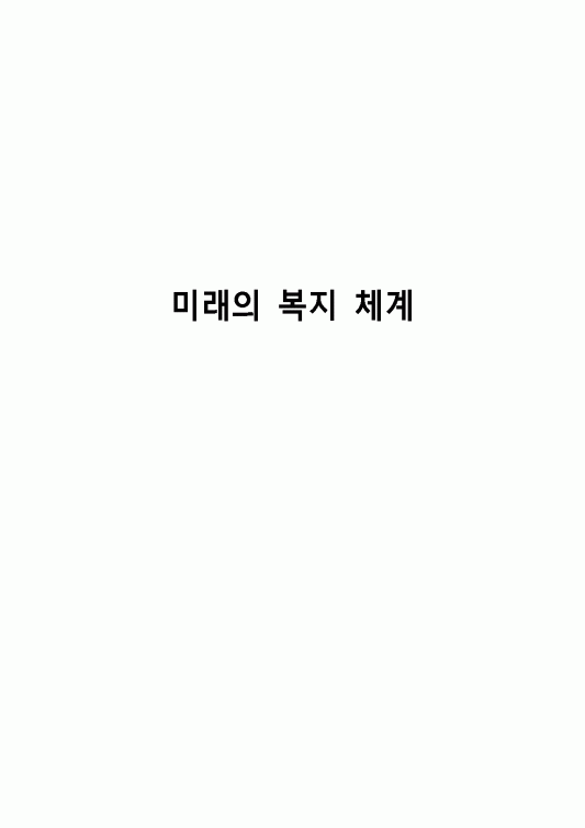 미래의 복지 체계