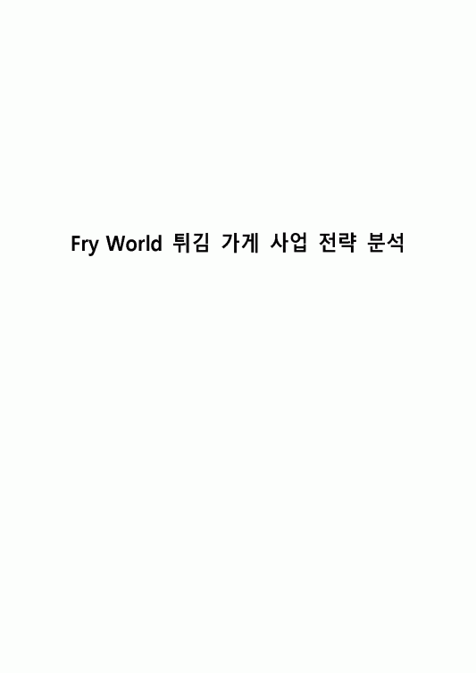 Fry World 튀김 가게 사업 전략 분석