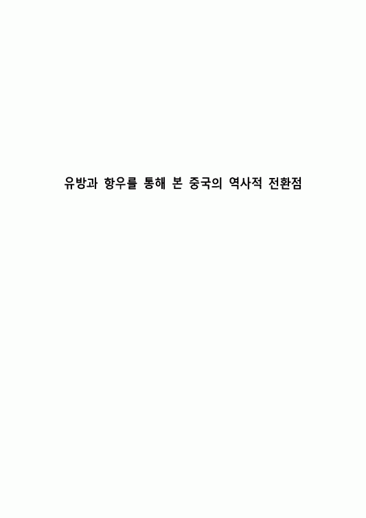 유방과 항우를 통해 본 중국의 역사적 전환점