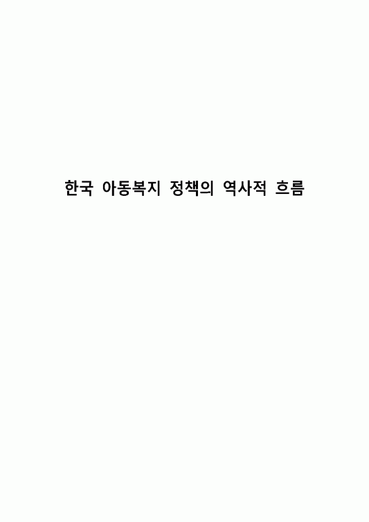한국 아동복지 정책의 역사적 흐름
