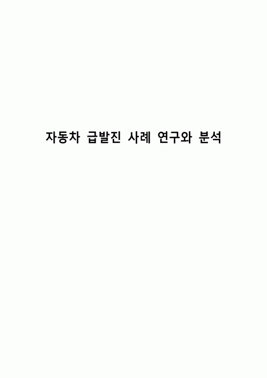 자동차 급발진 사례 연구와 분석