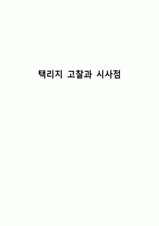 택리지 고찰과 시사점