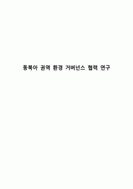 동북아 권역 환경 거버넌스 협력 연구