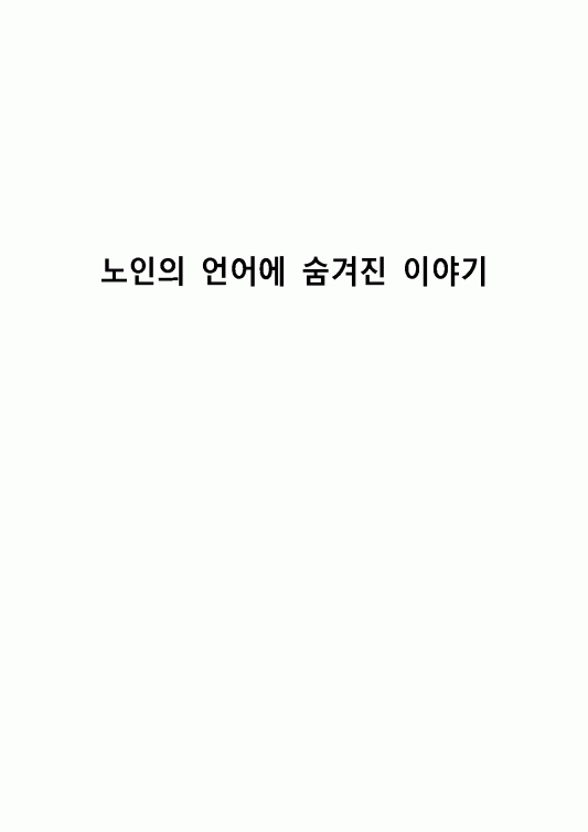 노인의 언어에 숨겨진 이야기