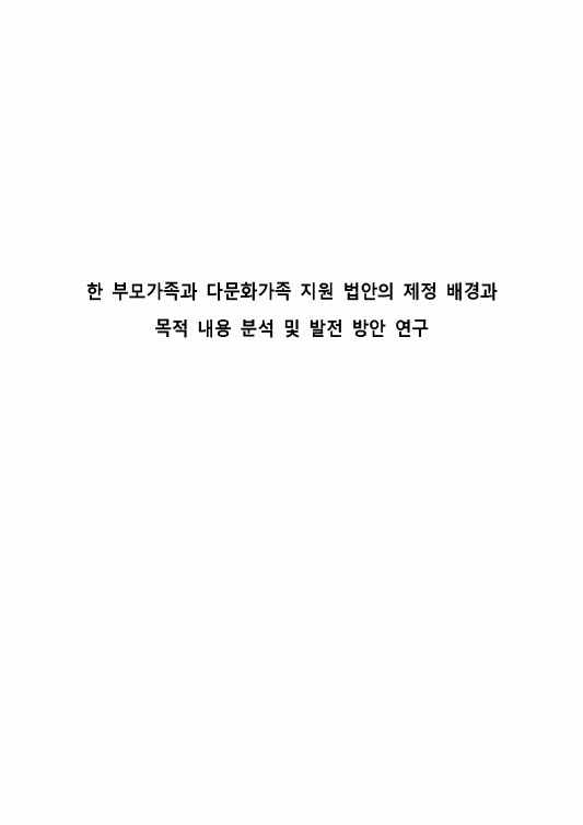 한 부모가족과 다문화가족 지원 법안의 제정 배경과 목적 내용 분석 및 발전 방안 연구