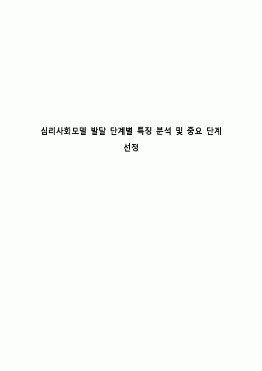 심리사회모델 발달 단계별 특징 분석 및 중요 단계 선정