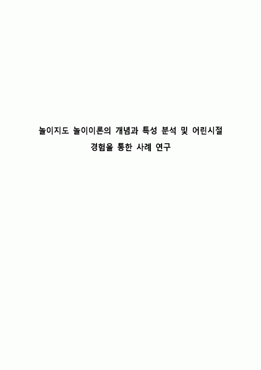 놀이지도 놀이이론의 개념과 특성 분석 및 어린시절 경험을 통한 사례 연구