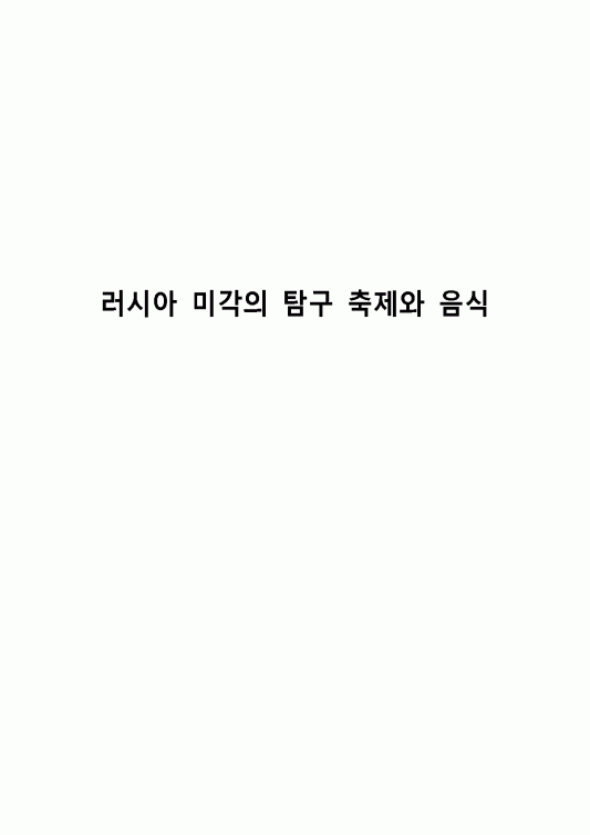 러시아 미각의 탐구 축제와 음식