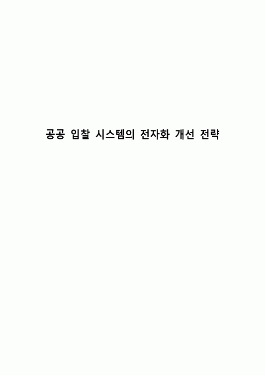 공공 입찰 시스템의 전자화 개선 전략
