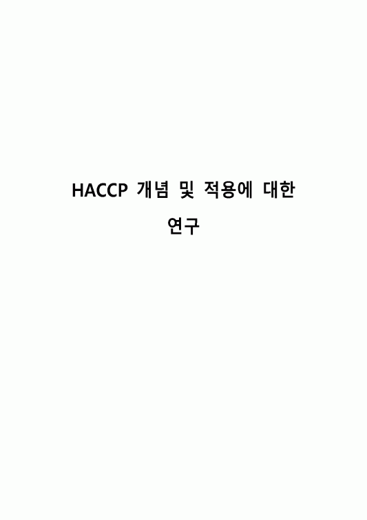HACCP 개념 및 적용에 대한 연구