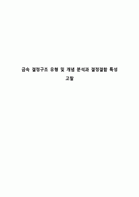 금속 결정구조 유형 및 개념 분석과 결정결함 특성 고찰