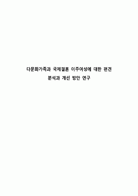 다문화가족과 국제결혼 이주여성에 대한 편견 분석과 개선 방안 연구