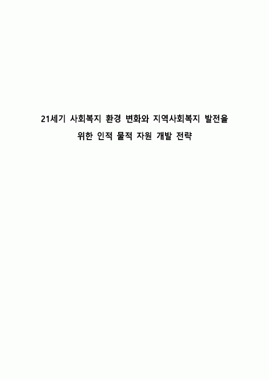 21세기 사회복지 환경 변화와 지역사회복지 발전을 위한 인적 물적 자원 개발 전략