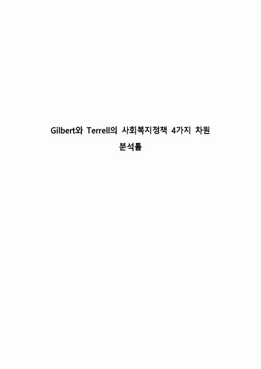 Gilbert와 Terrell의 사회복지정책 4가지 차원 분석틀
