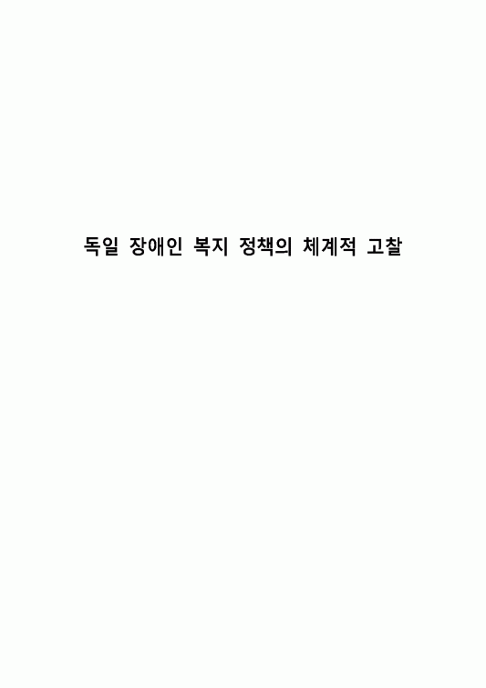 독일 장애인 복지 정책의 체계적 고찰