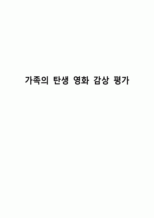 가족의 탄생 영화 감상 평가