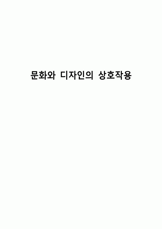 문화와 디자인의 상호작용