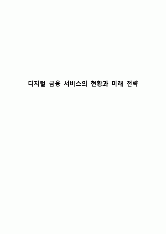 디지털 금융 서비스의 현황과 미래 전략