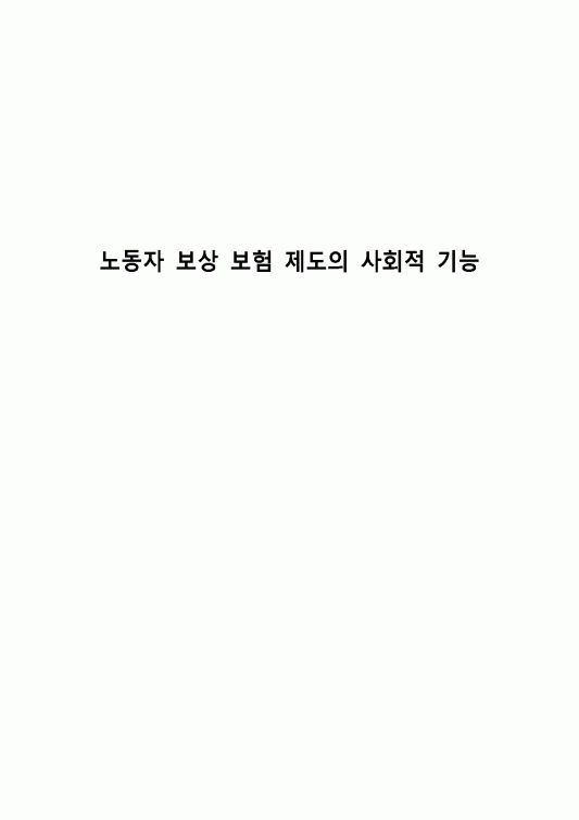 노동자 보상 보험 제도의 사회적 기능