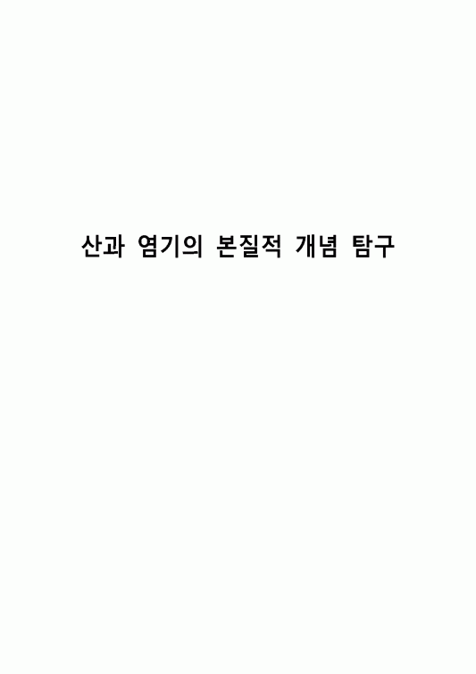산과 염기의 본질적 개념 탐구