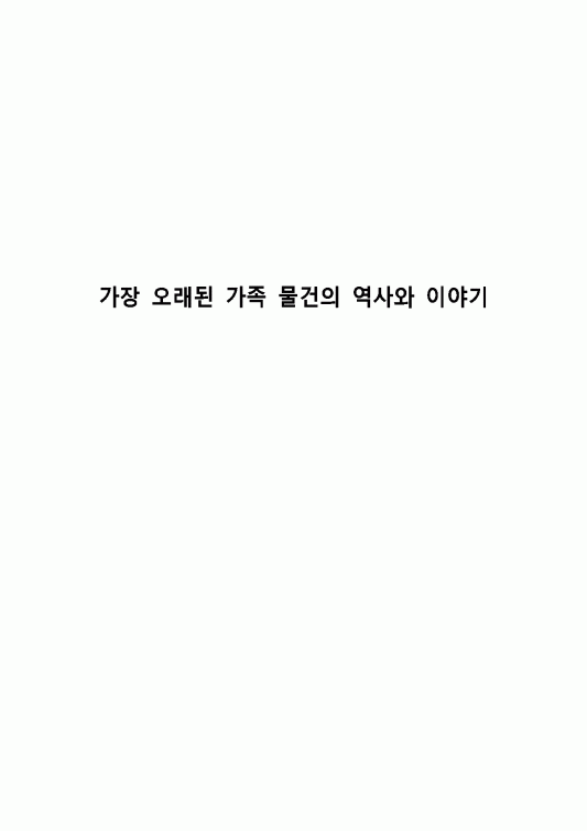 가장 오래된 가족 물건의 역사와 이야기
