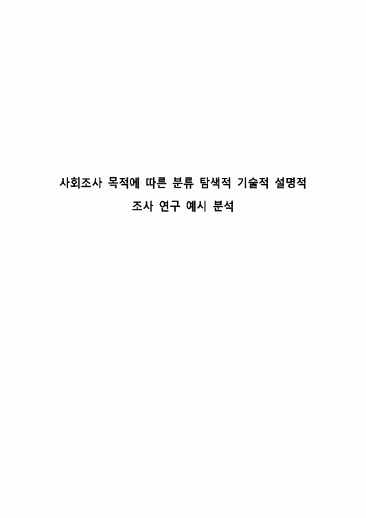 사회조사 목적에 따른 분류 탐색적 기술적 설명적 조사 연구 예시 분석
