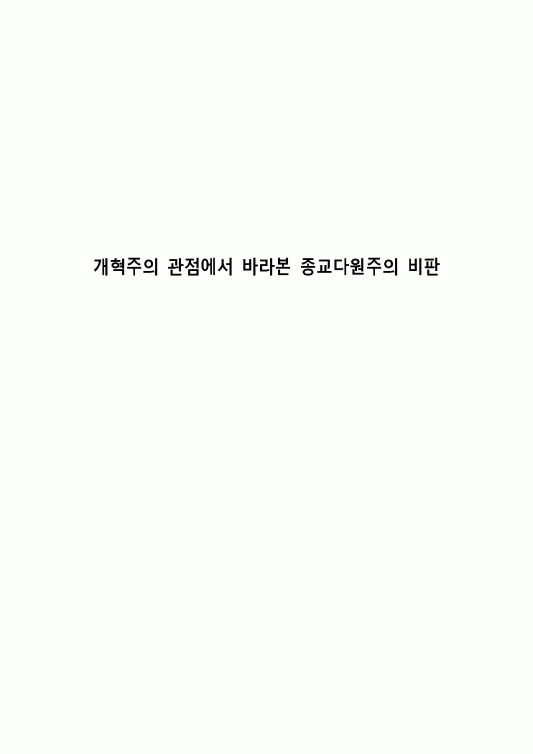개혁주의 관점에서 바라본 종교다원주의 비판