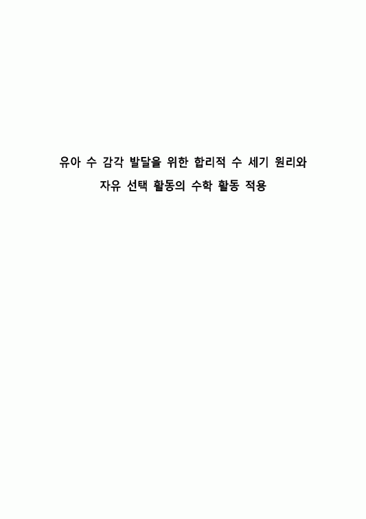 유아 수 감각 발달을 위한 합리적 수 세기 원리와 자유 선택 활동의 수학 활동 적용