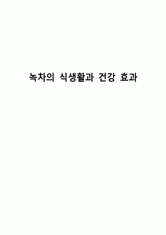 녹차의 식생활과 건강 효과