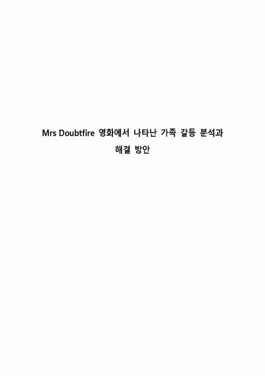 Mrs Doubtfire 영화에서 나타난 가족 갈등 분석과 해결 방안