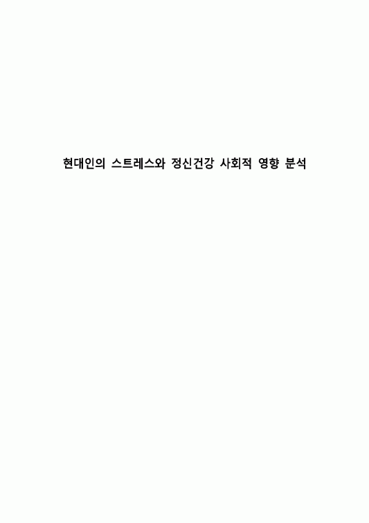 현대인의 스트레스와 정신건강 사회적 영향 분석