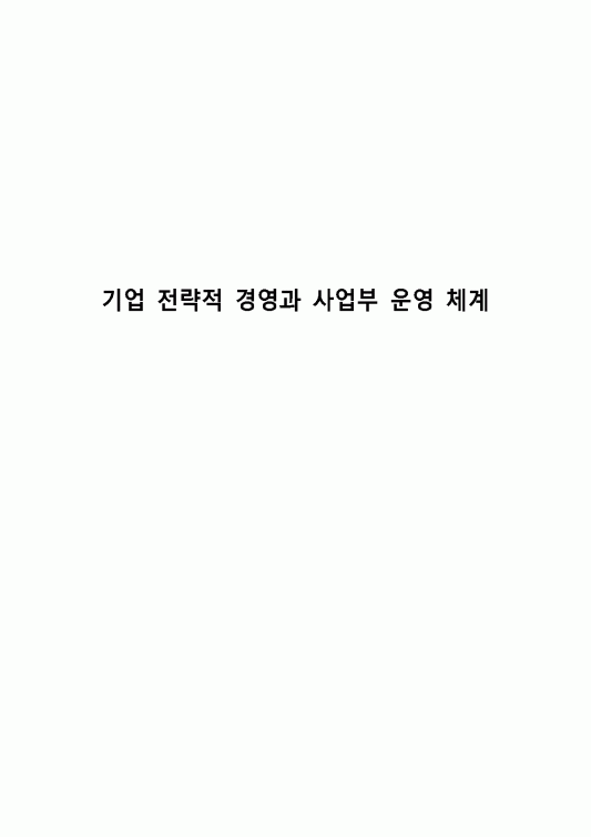 기업 전략적 경영과 사업부 운영 체계
