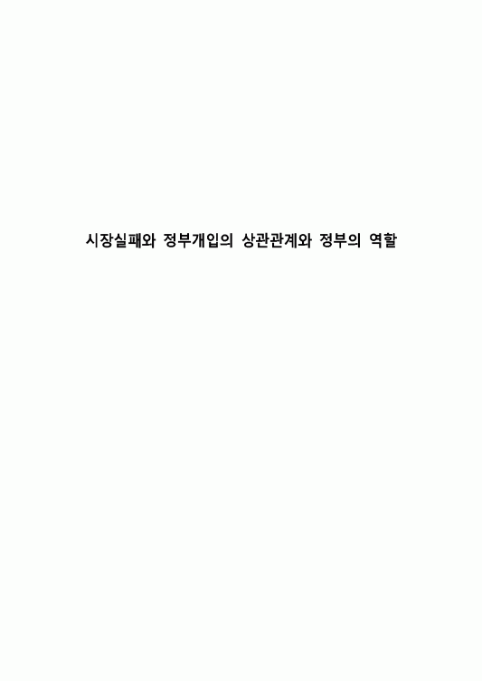 시장실패와 정부개입의 상관관계와 정부의 역할