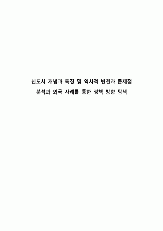 신도시 개념과 특징 및 역사적 변천과 문제점 분석과 외국 사례를 통한 정책 방향 탐색