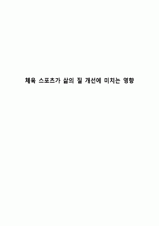 체육 스포츠가 삶의 질 개선에 미치는 영향