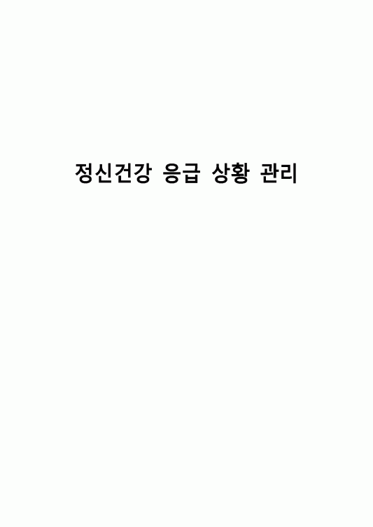 정신건강 응급 상황 관리